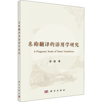 名称翻译的语用学研究 图书