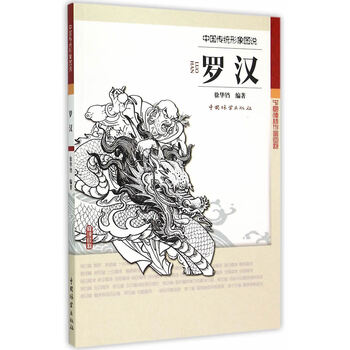 中国传统形象图说 罗汉【正版图书】