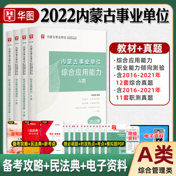内蒙古综合管理A类】华图内蒙古事业单位考试用书2022内蒙事业编制综合应用能力职业能力倾向测验教材历年真题试卷 内蒙古事业单位A类