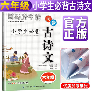 司马彦字帖 小学生必背古诗文六年级上下册/人民教育出版社编审 原语文课本主编顾振彪审定 司马彦书写 同步教材 规范书写