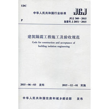 现货JGJ360-2015 建筑隔震工程施工及验收规范