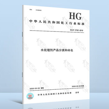 HG/T 2762-2019	水处理剂产品分类和命名	