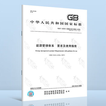 GB/T 23331-2020	能源管理体系 要求及使用指南