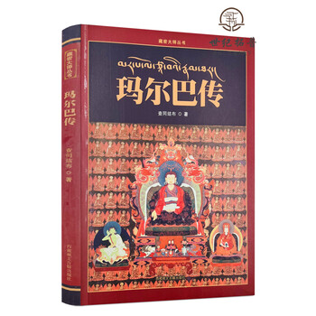 包邮正版 玛尔巴传 查同结布作 藏文古籍出版社 藏传佛教书籍 无颜色 无规格