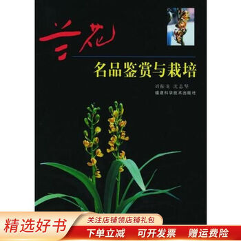 兰花名品鉴赏与栽培 沈志坚