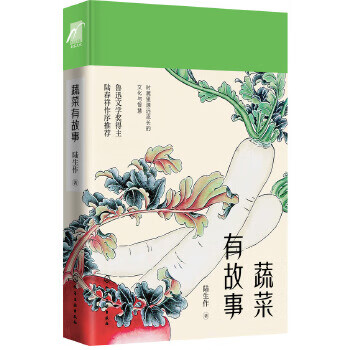 蔬菜有故事【正版图书】