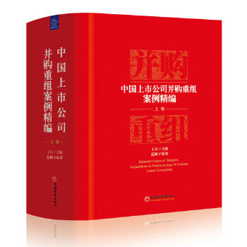 中国上市公司并购重组案例精编（上卷） 王岩 主编 蓝狮子 策划 9787513645218 中国经济