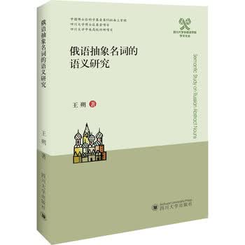 俄语抽象名词的语义研究