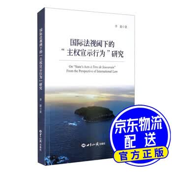 国际法视阈下的“主权宣示行为”研究