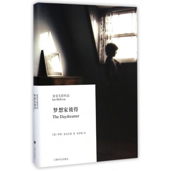 梦想家彼得(麦克尤恩作品)(精)