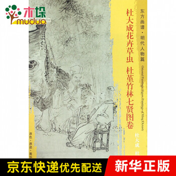 杜大成花卉草虫杜堇竹林七贤图卷/东方画谱