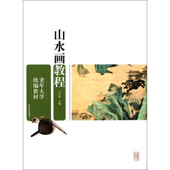 山水画教程(老年大学教材)