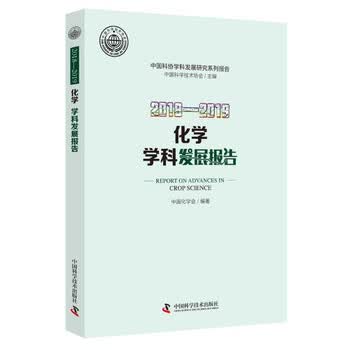 2018—2019化学学科发展报告