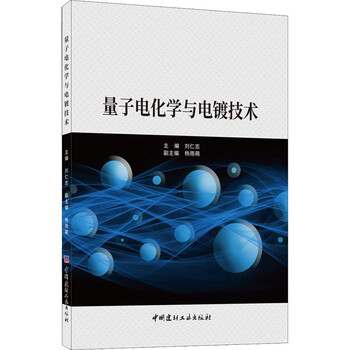 量子电化学与电镀技术 图书
