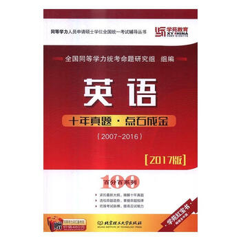 英语十年真题点石成金20072016 同等学力人员申请硕士学位全国统一考试辅导丛书百分百系列 全国同
