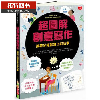 预售 超图解创意写作：让孩子轻松写出好故事 小天下