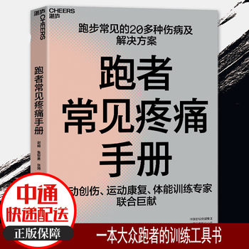 跑者常见疼痛手册  跑步常见20多种伤病及解决方案运动创伤康复 体能训练运动 健康跑步 损伤诊治*