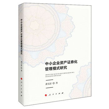 中小企业资产证卷化管理模式研究9787010217277