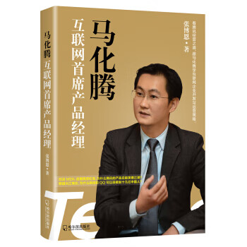 马化腾:互联网首席产品经理【正版图书，放心下单】