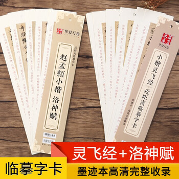 小楷灵飞经+赵孟頫小楷洛神赋 近距离临摹字卡 43行墨迹本高清完整收录附简体旁注 楷书毛笔钢笔临字帖