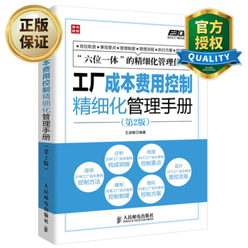  工厂成本费用控制精细化管理手册第2版 企业管理书籍 工厂经营管理书籍 工厂成本费用管理的指导用书 