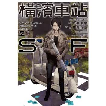 在途 新川权兵卫横滨车站SF (2)台湾角川 漫画