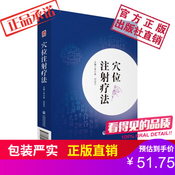 穴位注射疗法中国医药科技出版社