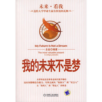 我的未来不是梦【正版图书】