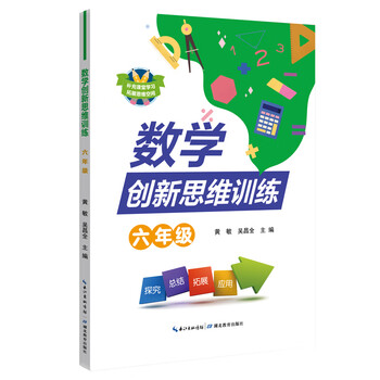 数学创新思维训练  六年级