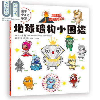 地球矿物小图鉴：跟着可爱角色学习，见识见识地球有多厉害！港台原版 松原聪 瑞升