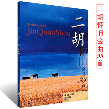 正版二胡怀旧金曲99首 上海音乐出版社 二胡教材 流行歌曲曲谱老歌二胡曲谱教程 二胡曲谱基础练习曲书