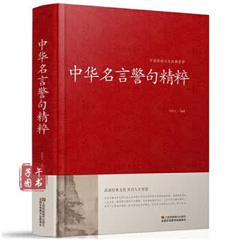 中华名言警句精粹 中国传统文化经典荟萃 民间文学书籍书京东图书正版图书