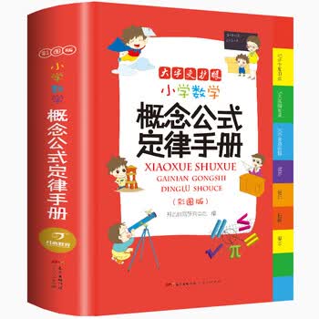 2022新版小学数学概念公式定律手册 彩图版1-6年级数学知识大全 小学生字词典工具书大全 开心教育
