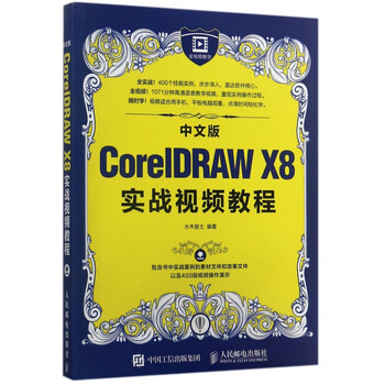 中文版CorelDRAWX8实战视频教程