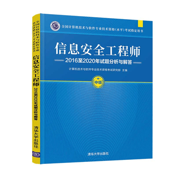 备考2022年软考中级信息安全工程师2016至2020年试题分析与解答 信息安全工程师教程