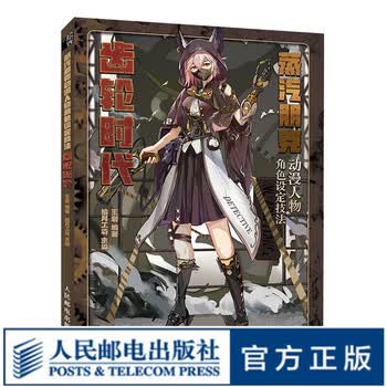 蒸汽朋克动漫人物角色设定技法 齿轮时代 动漫绘画教程书赛博朋克漫画绘制技法角色设定集临摹画册新手学漫画技法
