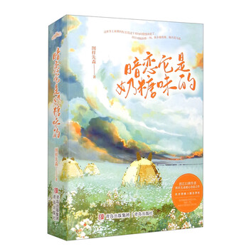 暗恋它是奶糖味的（上下）赠暗恋明信片，全家福海报