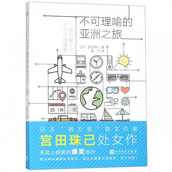 不可理喻的亚洲之旅