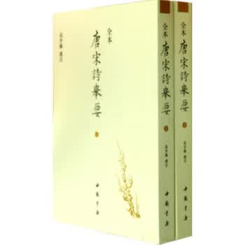 唐宋诗举要 高步瀛注【正版图书】
