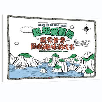 探索世界用的趣味游戏书