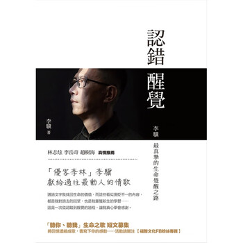 预售 李骥认错｜醒觉福智文化