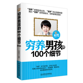 穷养男孩的100个细节(第3版)