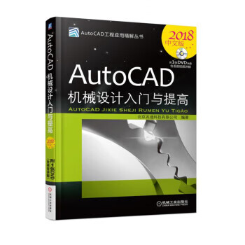 AutoCAD机械设计入门与提高(2018中文版)