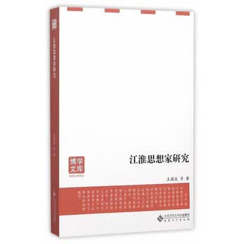 江淮思想家研究 王国良等 哲学/宗教 9787811108736