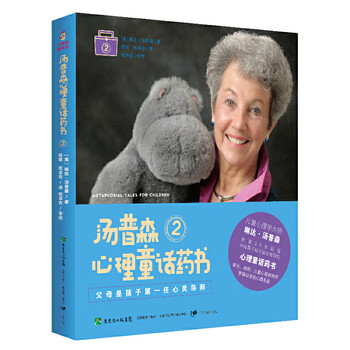  汤普森心理童话药书-29787540693381广东教育