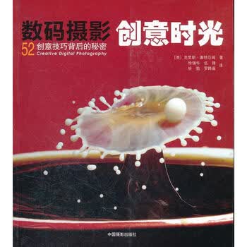 数码摄影 创意时光-52创意技巧背后的秘密摄影  图书