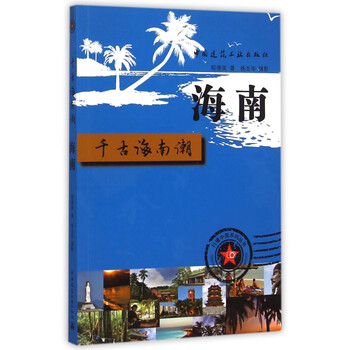 海南(千古海南潮)/行摄中国系列丛书