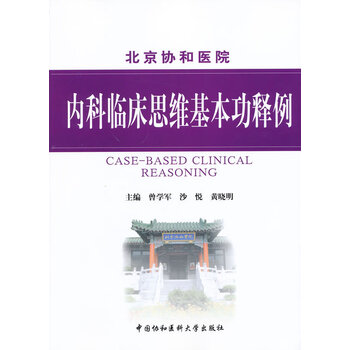 内科临床思维基本功释例【正版图书】