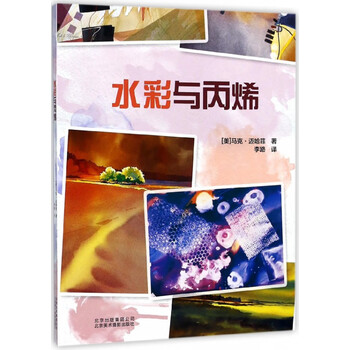 水彩与丙烯