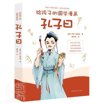 孔子曰/给孩子的国学漫画 孟琢尹梦梅茹瑜 哲学/宗教 9787515360782